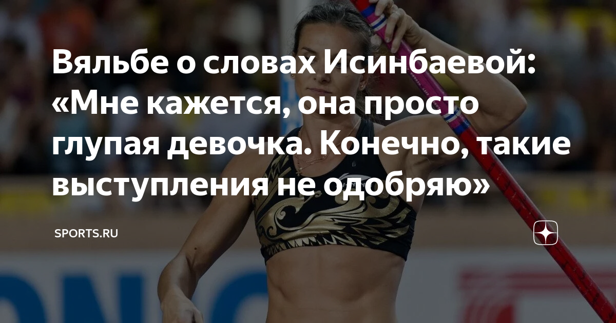 Вяльбе о словах Исинбаевой: «Мне кажется, она просто глупая девочка. Конечно, такие выступления ...