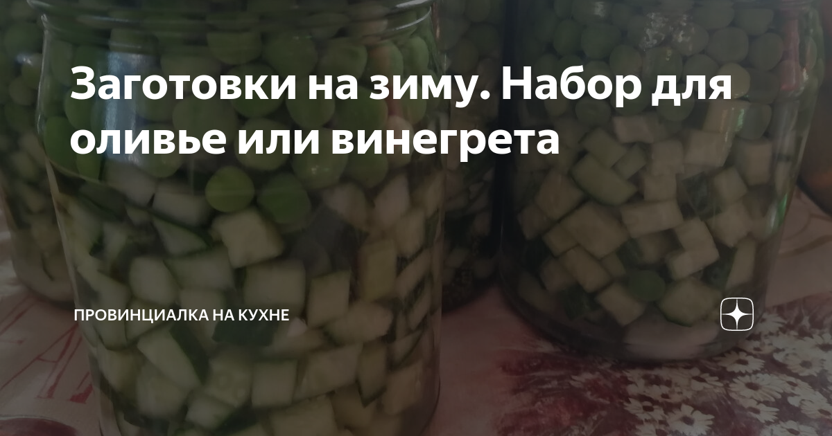 Заготовки на зиму. Набор для оливье или винегрета | Провинциалка на ...