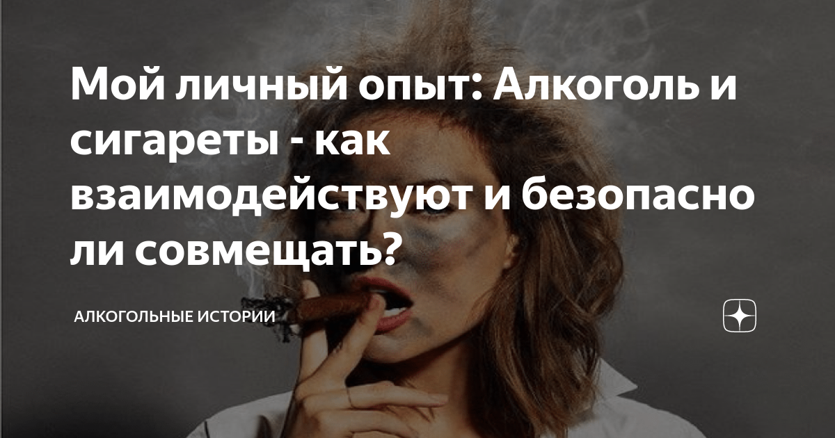 Мой личный опыт: Алкоголь и сигареты - как взаимодействуют и безопасно ...