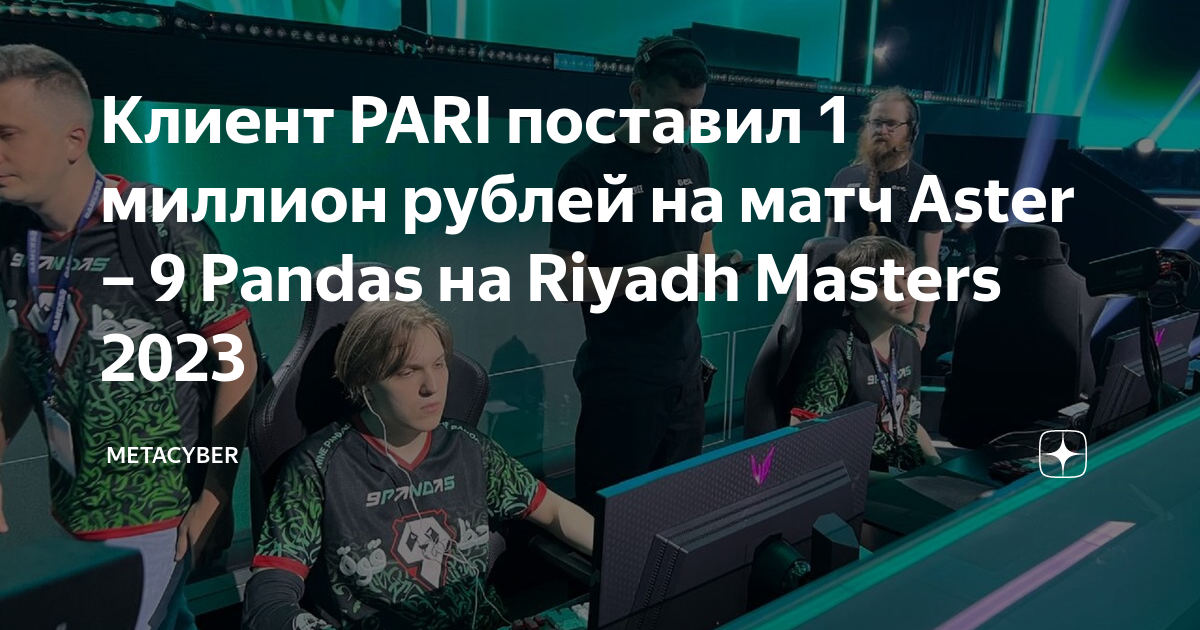Клиент PARI поставил 1 миллион рублей на матч Aster – 9 Pandas на Riyadh Masters 2023 ...