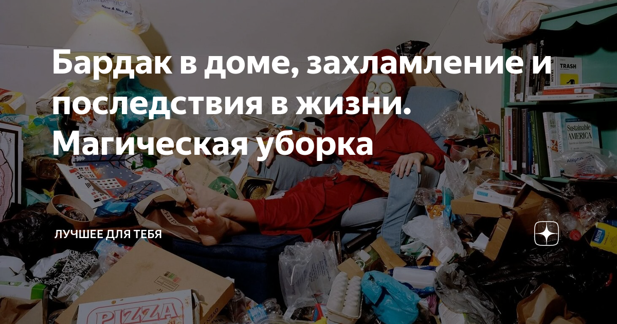 Бардак в доме, захламление и последствия в жизни. Магическая уборка ...
