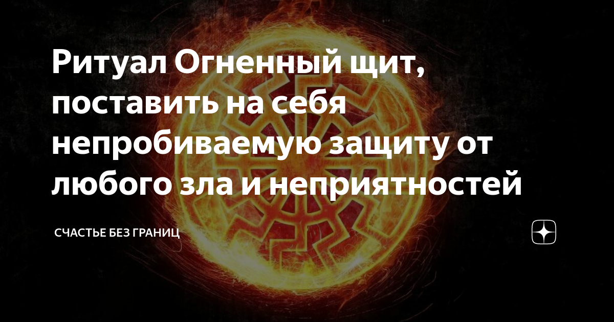 Ритуал Огненный щит, поставить на себя непробиваемую защиту от любого ...