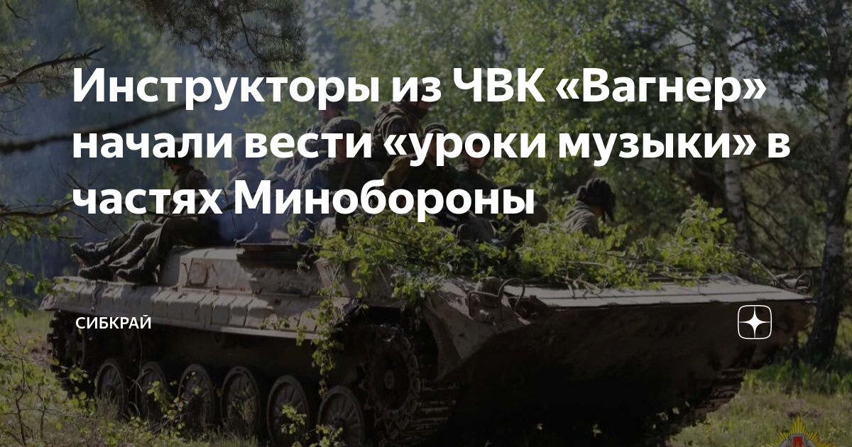 Инструкторы из ЧВК «Вагнер начали вести «уроки музыки в частях