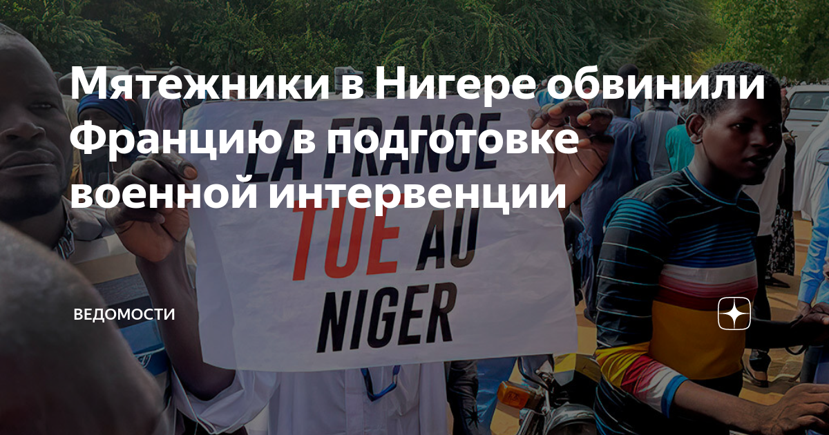 Мятежники в Нигере обвинили Францию в подготовке военной интервенции