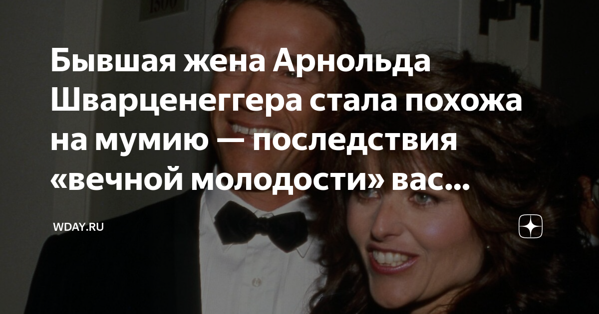 Бывшая жена Арнольда Шварценеггера стала похожа на мумию — последствия «вечной молодости» вас ...