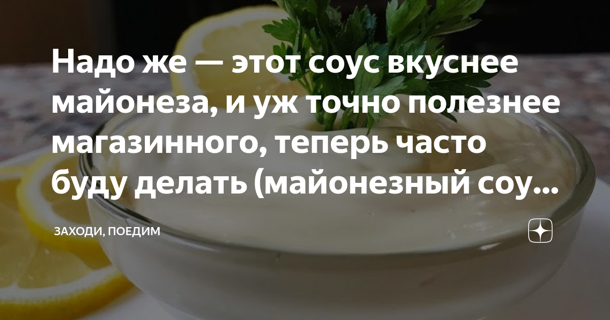 Надо же — этот соус вкуснее майонеза, и уж точно полезнее магазинного ...