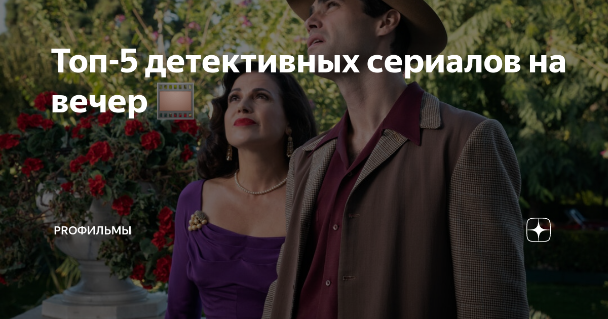 Топ 5 детективных сериалов на вечер 🎞️ Proфильмы Дзен
