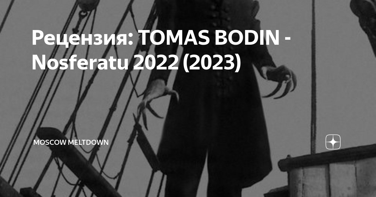 Рецензия: TOMAS BODIN - Nosferatu 2022 (2023) | Moscow Meltdown | Дзен