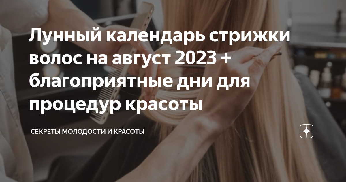 Лунный календарь стрижки волос на август 2023 благоприятные дни для процедур красоты Секреты