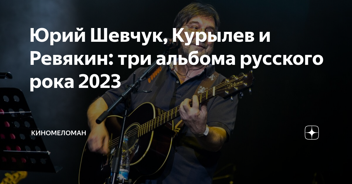 Юрий Шевчук, Курылев и Ревякин: три альбома русского рока 2023 ...