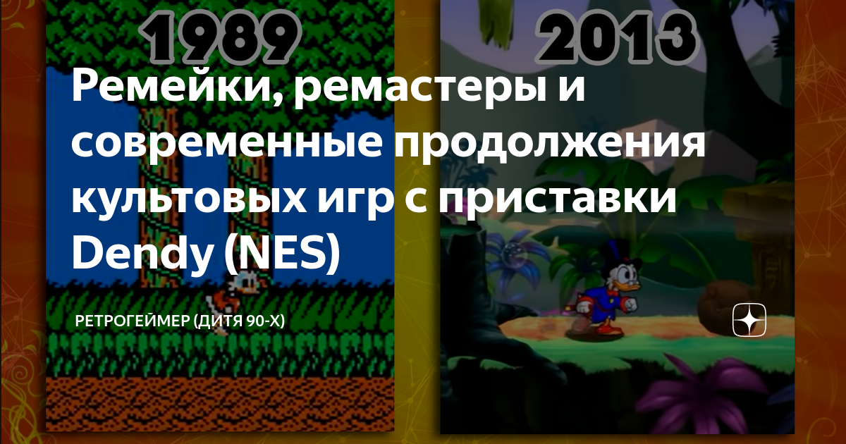 Ремейки, ремастеры и современные продолжения культовых игр с приставки Dendy (NES) | Ретрогеймер ...
