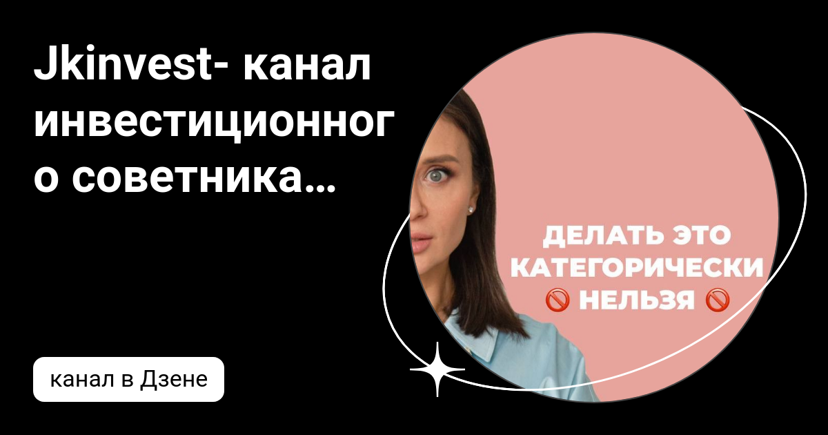 Jkinvest- канал инвестиционного советника Юлии Кузнецовой | Дзен