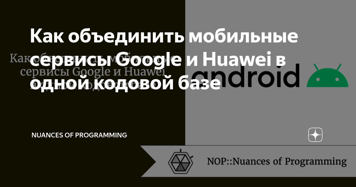 Как объединить мобильные сервисы Google и Huawei в одной кодовой базе | Nuances of programming ...