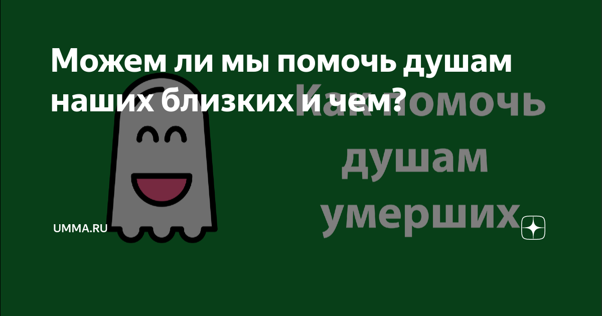 Можем ли мы помочь душам наших близких и чем? | umma.ru | Шамиль ...