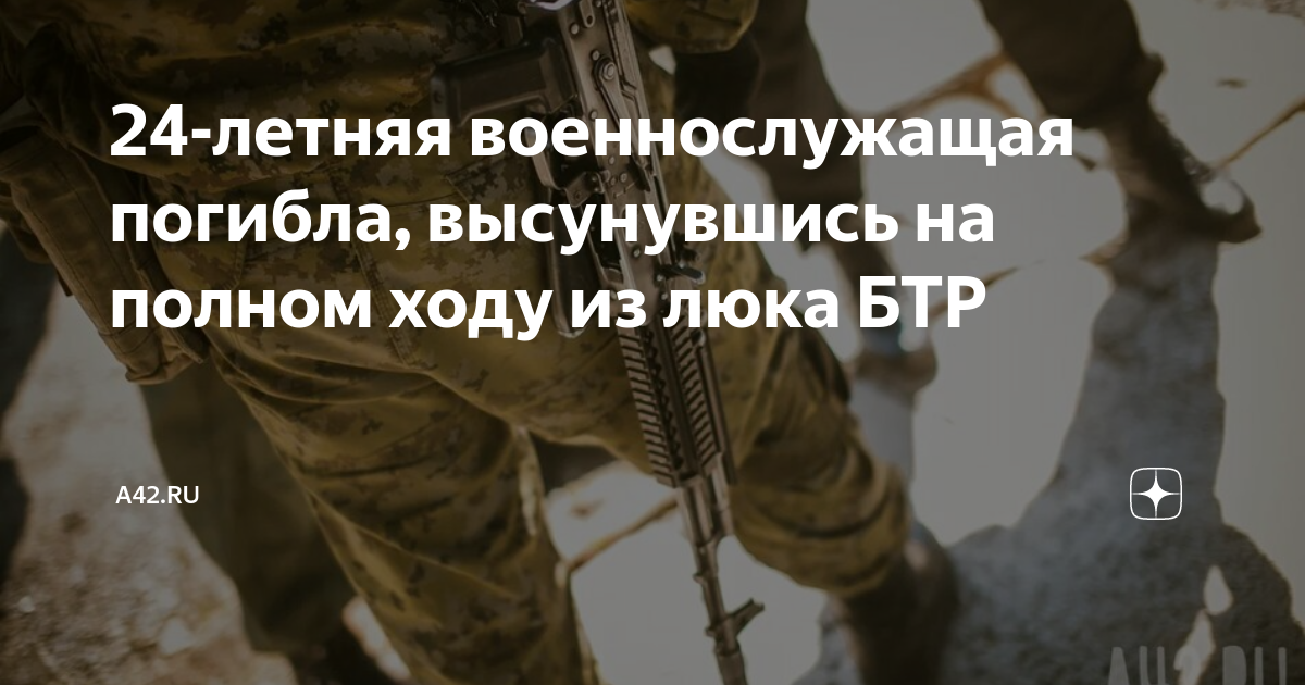 24-летняя военнослужащая погибла, высунувшись на полном ходу из люка БТР | A42.RU | Дзен