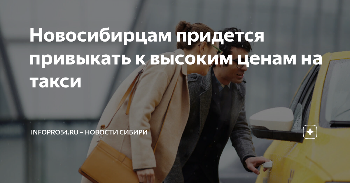 Новосибирцам придется привыкать к высоким ценам на такси | Infopro54.ru – Новости Сибири | Дзен
