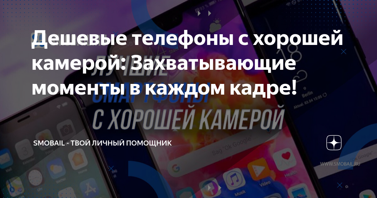 Дешевые телефоны с хорошей камерой: Захватывающие моменты в каждом ...