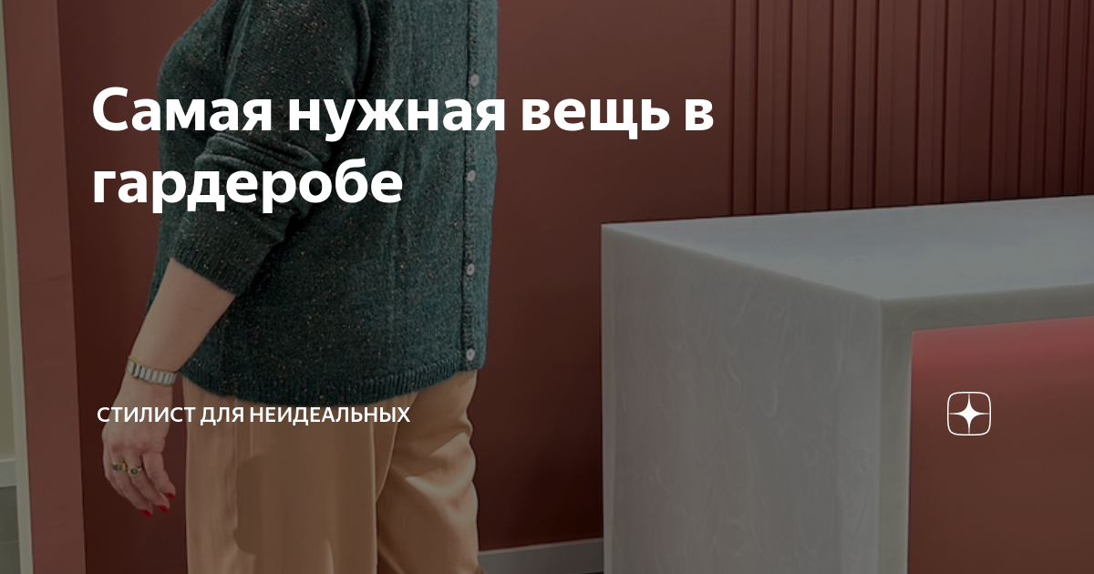 Самая нужная вещь в гардеробе | Стилист для неидеальных | Дзен
