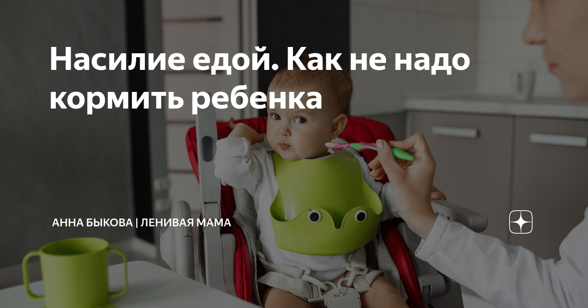 Насилие едой. Как не надо кормить ребенка | Анна Быкова | Ленивая мама ...