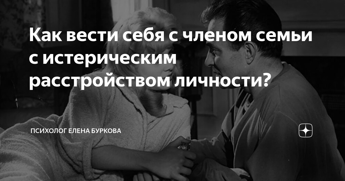 Как вести себя с членом семьи с истерическим расстройством личности
