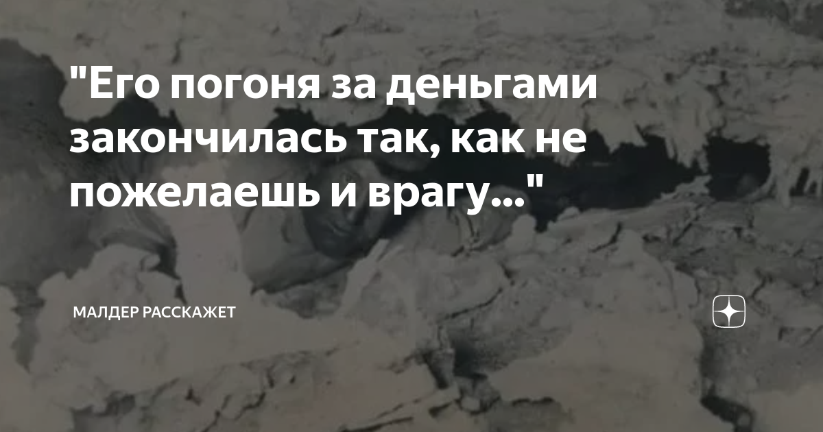 Его погоня за деньгами закончилась так как не пожелаешь и врагу
