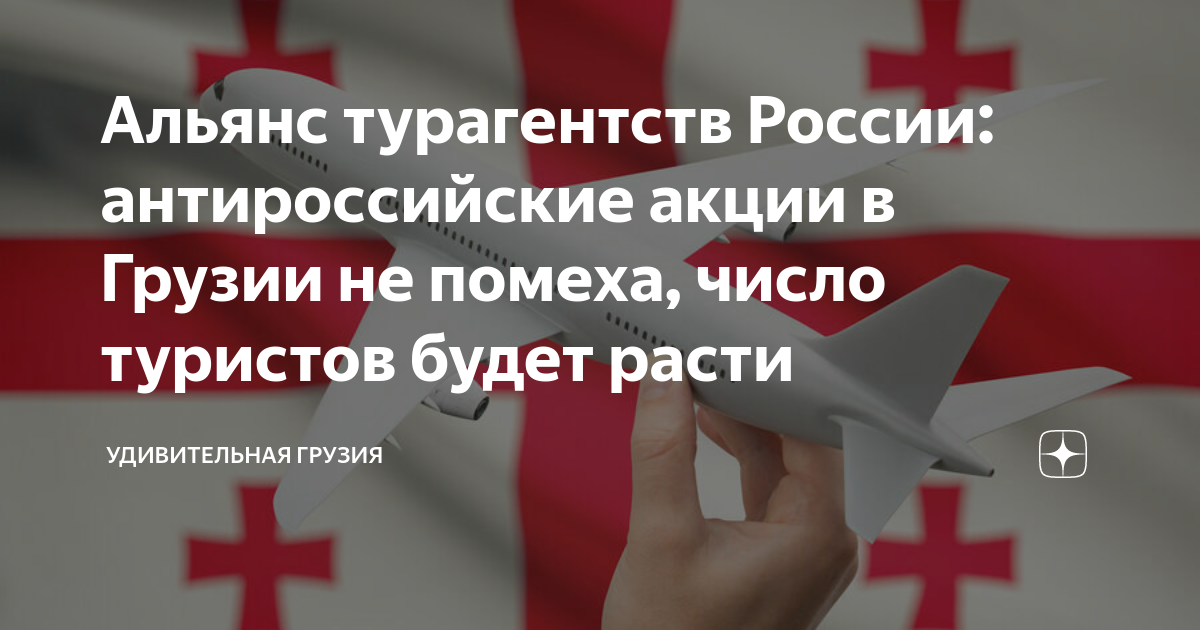 Альянс турагентств России антироссийские акции в Грузии не помеха