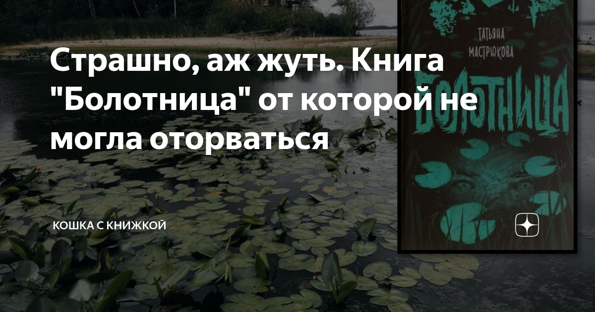 Страшно, аж жуть. Книга "Болотница" от которой не могла оторваться ...