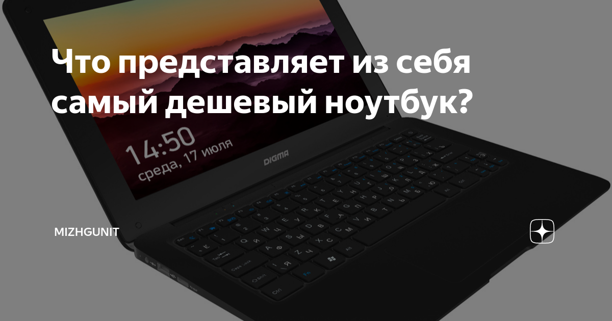 Что представляет из себя самый дешевый ноутбук? | Mizhgunit | Дзен