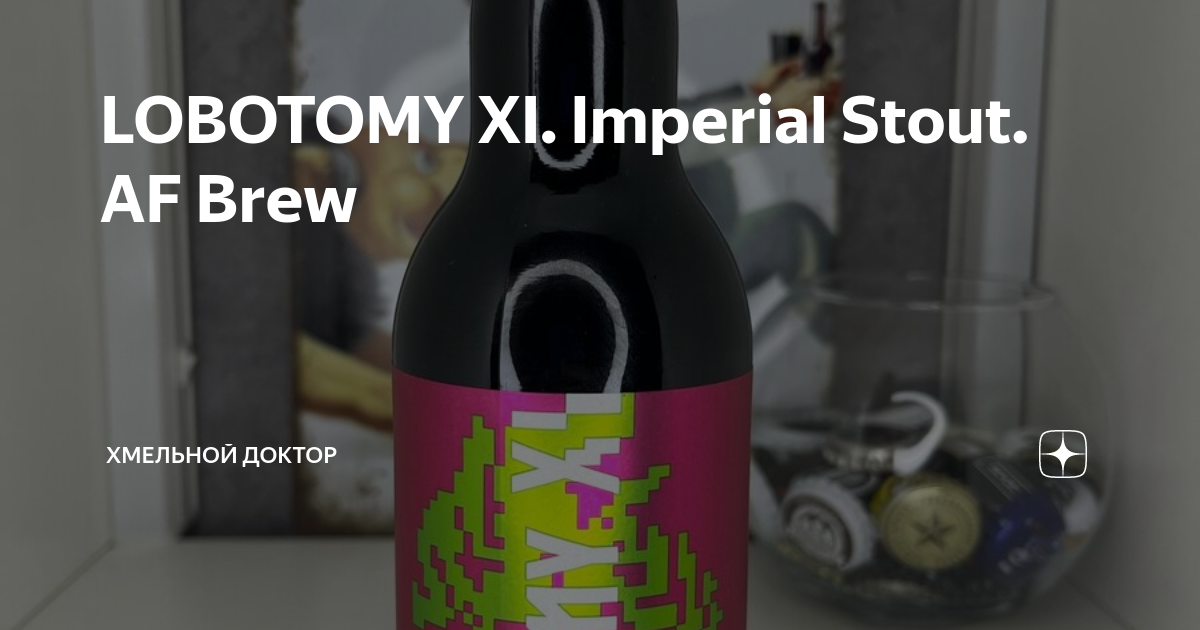 LOBOTOMY XI. Imperial Stout. AF Brew | Записки от HopDoc | Дзен
