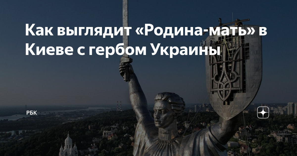 Как выглядит «Родина мать в Киеве с гербом Украины РБК Дзен