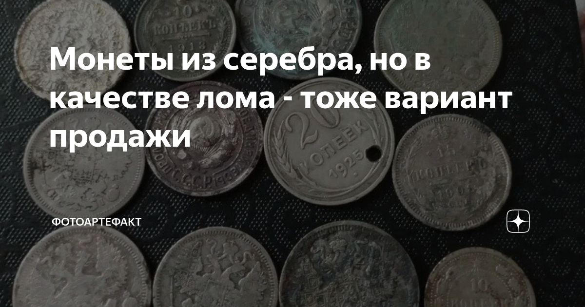 Монеты из серебра, но в качестве лома - тоже вариант продажи ...