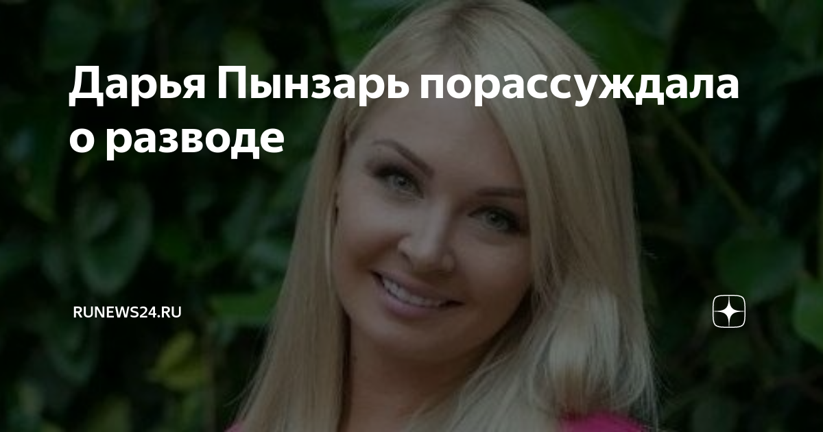 Дарья Пынзарь порассуждала о разводе | RuNews24.ru | Дзен