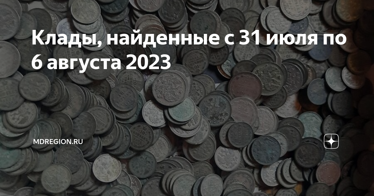 Клады, найденные с 31 июля по 6 августа 2023 | MDREGION.RU | Дзен