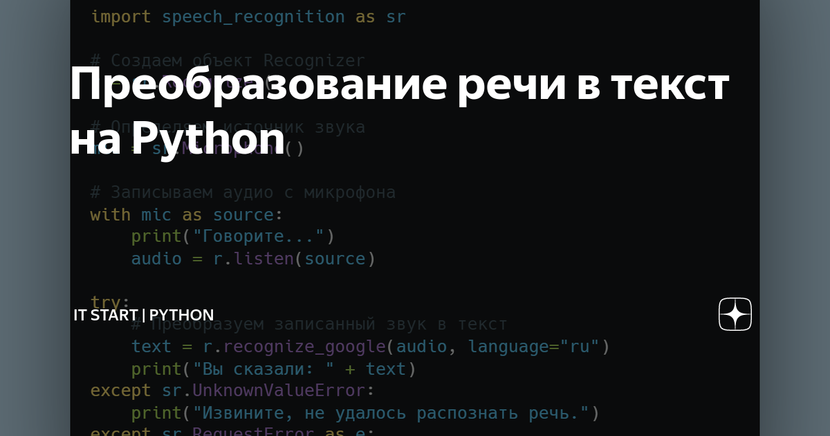 Преобразование речи в текст на Python | IT Start | Python | Дзен