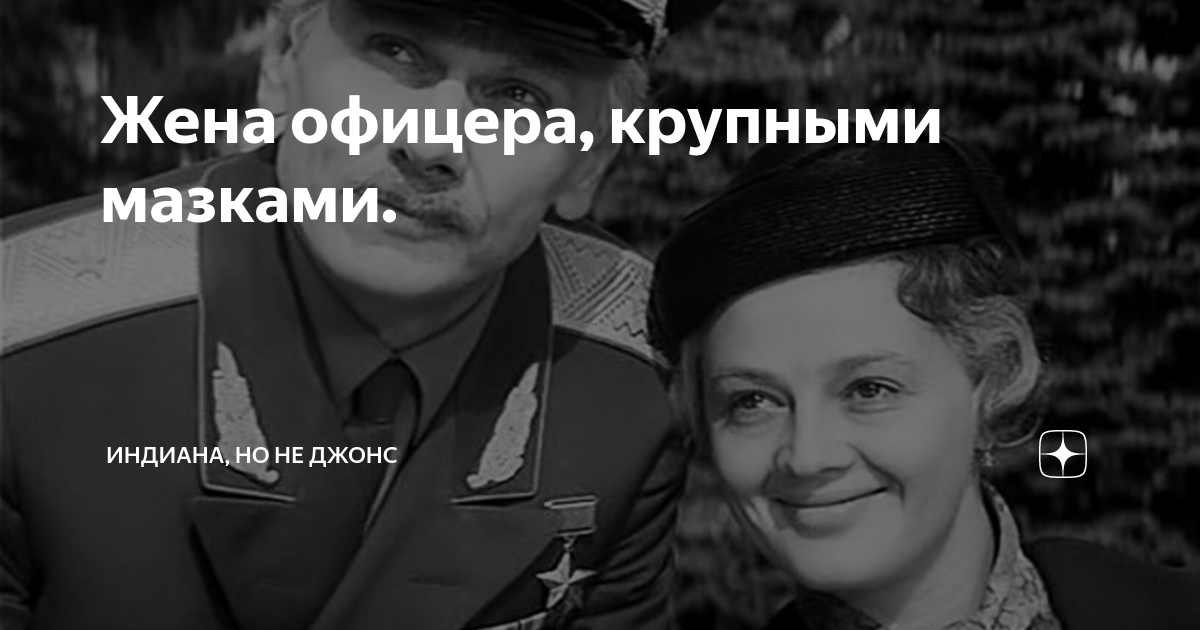 Жена офицера, крупными мазками. | Индиана, но не Джонс | Дзен