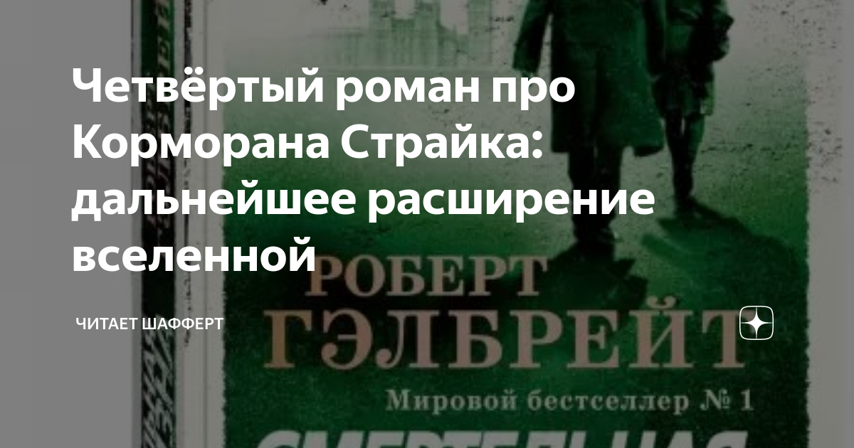 Четвёртый роман про Корморана Страйка: дальнейшее расширение вселенной ...
