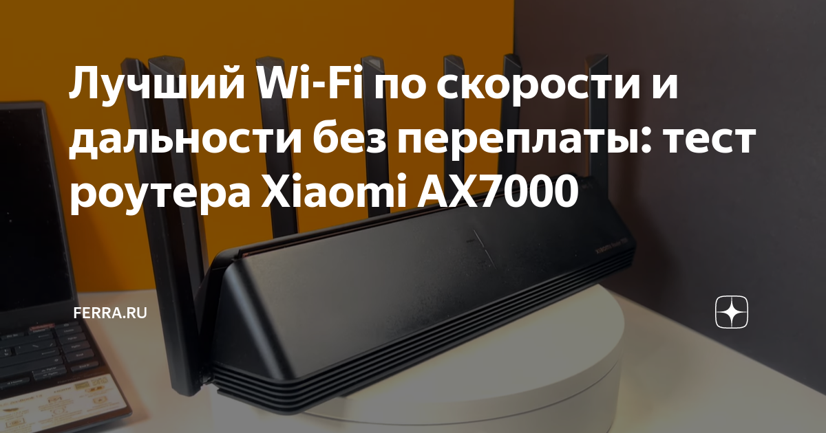 Лучший Wi-Fi по скорости и дальности без переплаты: тест роутера Xiaomi ...