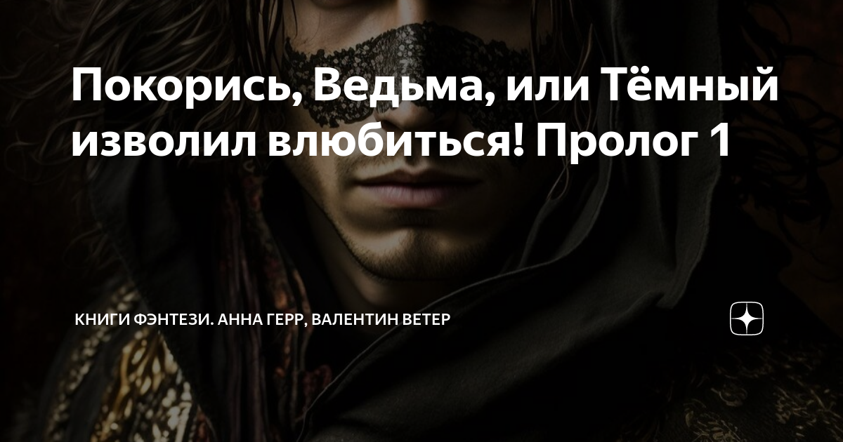 Покорись, Ведьма, или Тёмный изволил влюбиться! Пролог 1 | Книги ...