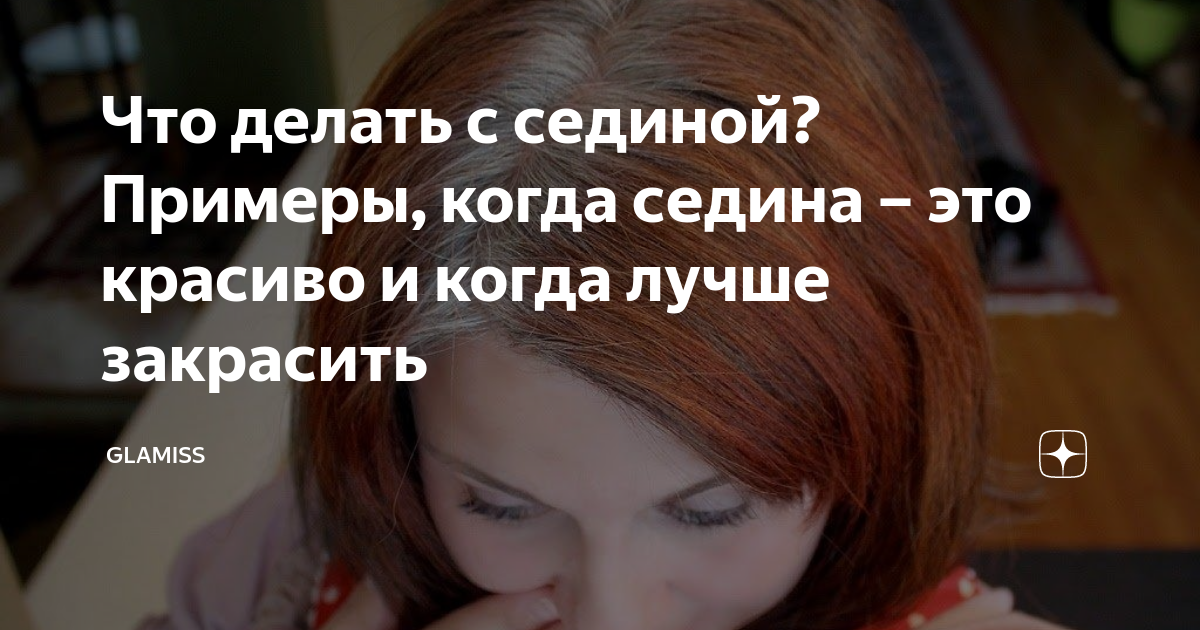 Что делать с сединой? Примеры, когда седина – это красиво и когда лучше ...