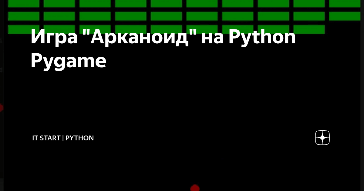 Игра "Арканоид" на Python Pygame | IT Start | Python | Дзен