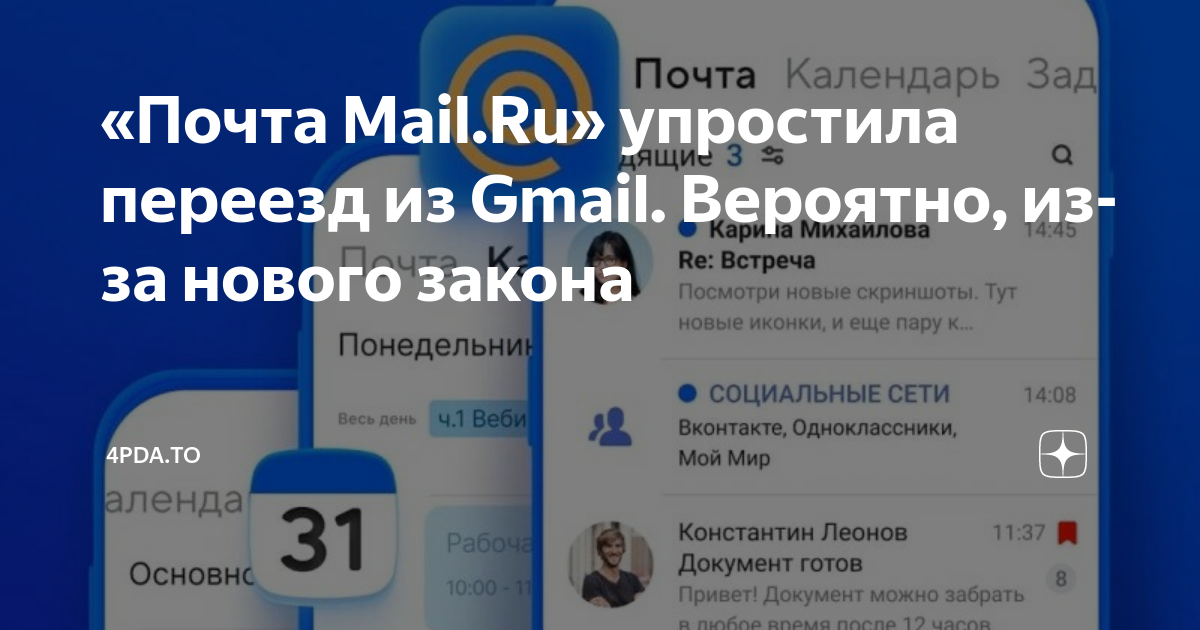 «Почта Mail.Ru» упростила переезд из Gmail. Вероятно, из-за нового закона | 4pda.to | Дзен