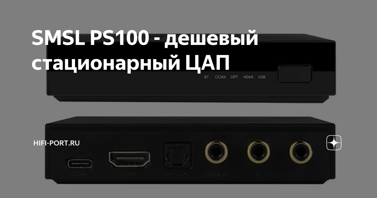 SMSL PS100 - дешевый стационарный ЦАП | Hifi-Port.ru | Дзен
