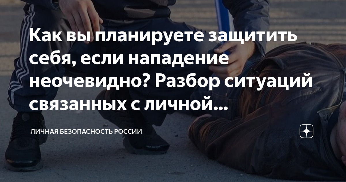 Как вы планируете защитить себя, если нападение неочевидно? Разбор ...