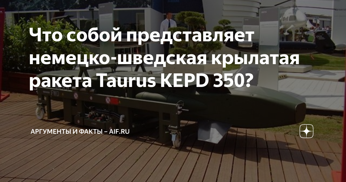 Что собой представляет немецко-шведская крылатая ракета Taurus KEPD 350 ...
