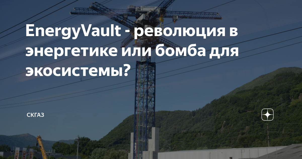 EnergyVault - революция в энергетике или бомба для экосистемы? | СКГАЗ ...