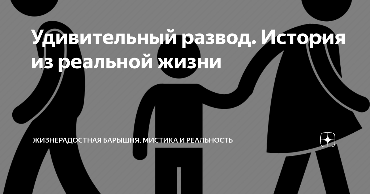 Удивительный развод История из реальной жизни жизнерадостная барышня