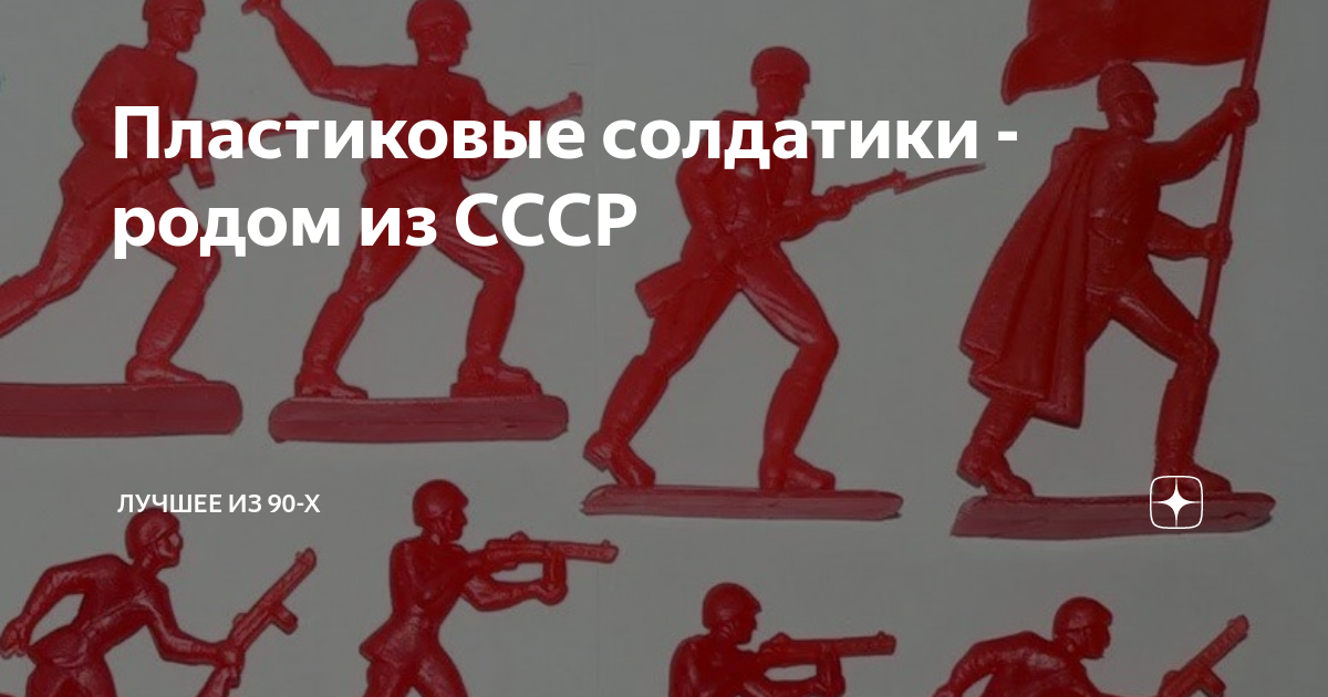 Пластиковые солдатики - родом из СССР | Лучшее из 90-х | Дзен