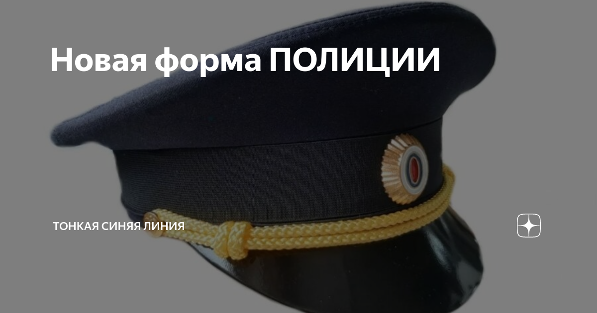 Новая форма ПОЛИЦИИ | Тонкая Синяя Линия | Дзен
