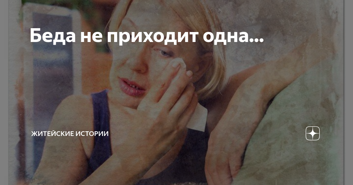 Беда не приходит одна... | Житейские истории | Дзен