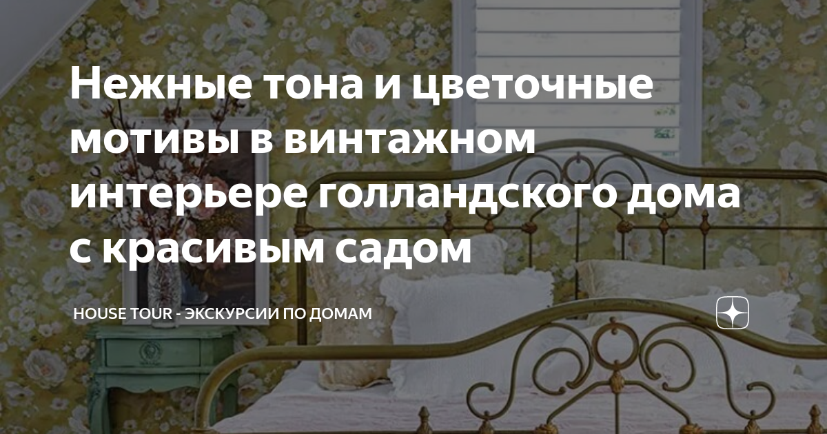 Нежные тона и цветочные мотивы в винтажном интерьере голландского дома ...